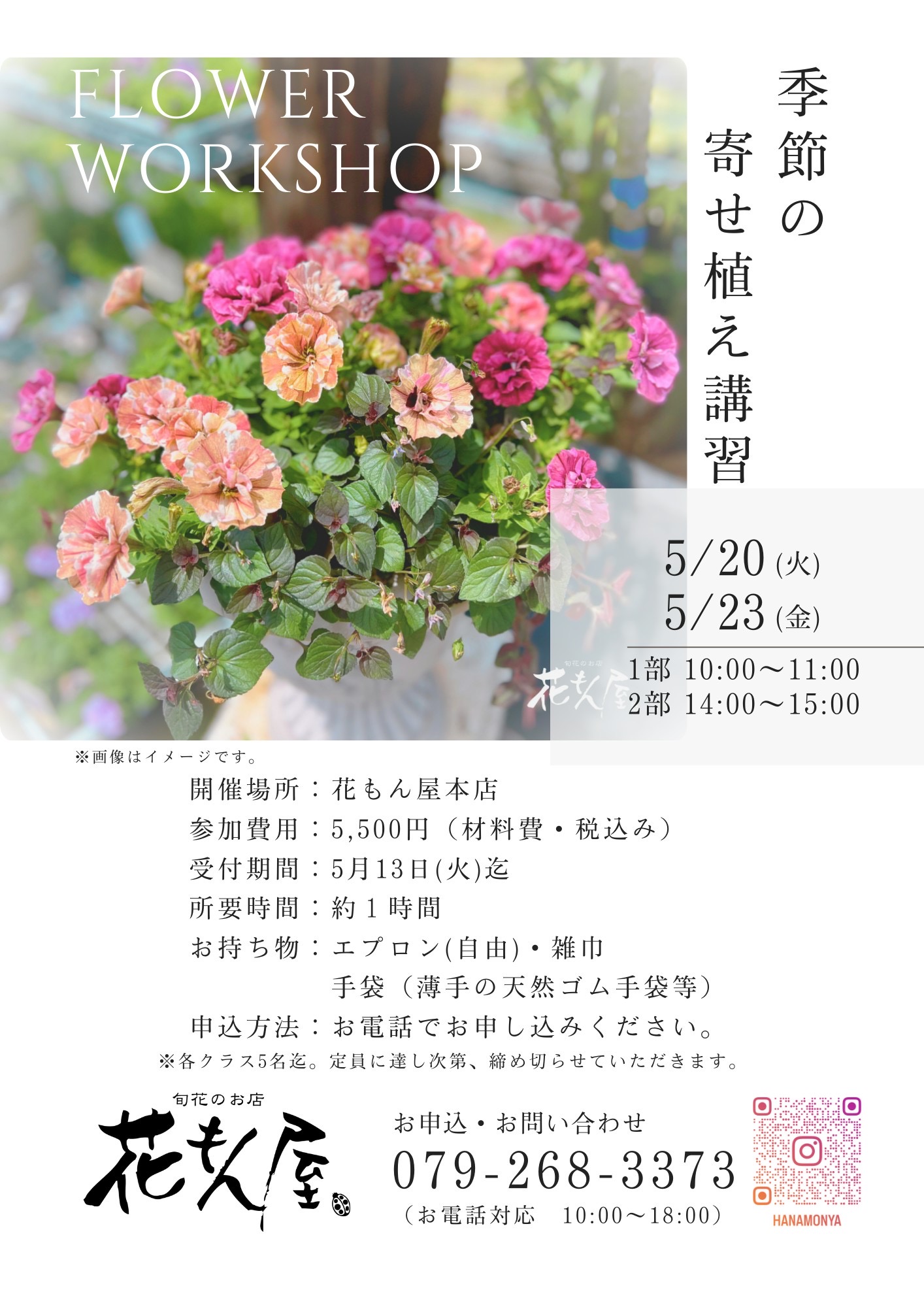姫路で切り花・鉢花・花苗・観葉植物をご購入なら、姫路市・書写山の麓にあるガーデニングショップの花もん屋｜5月寄せ植え講習のお知らせ